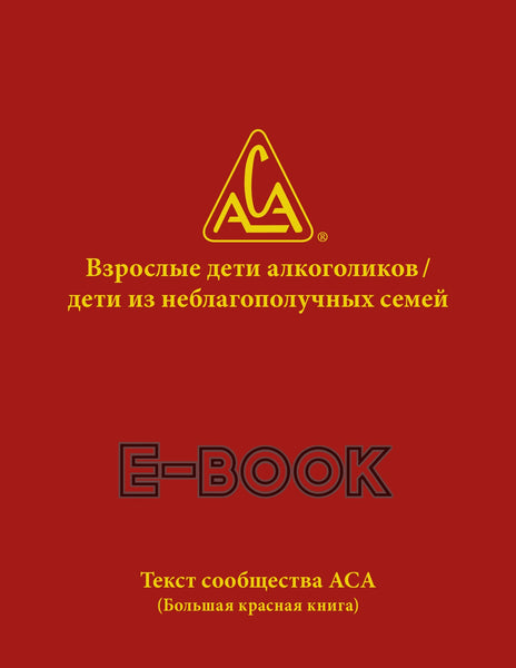 Взрослые дети алкоголиков / дети из неблагополучных семей / Russian AC ...