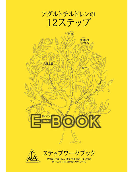 アダルトチルドレンの 12ステップ ステップワークブック / Japanese 12 Step Workbook - E-Book – ACA ...